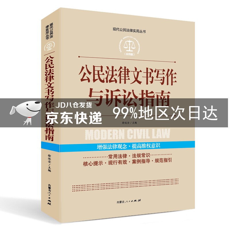 实践应用版-公民法律文书写作与诉讼指南