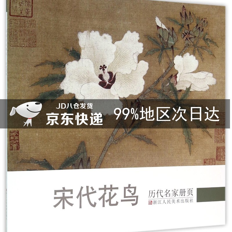历代名家册页：宋代花鸟