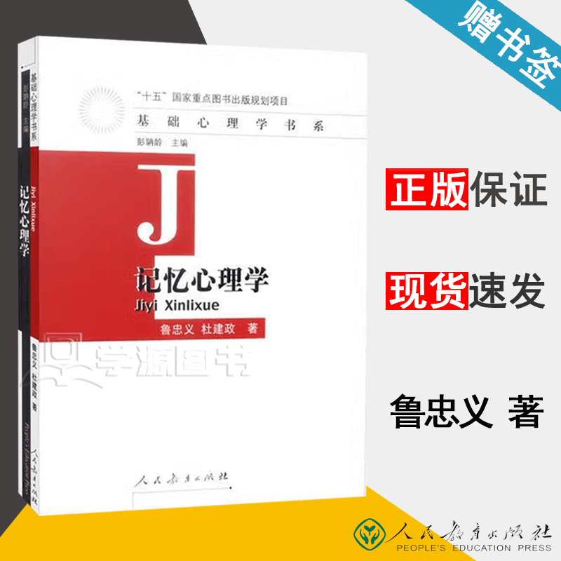 包邮 记忆心理学 鲁忠义 杜建政 人民教育出版社 基础心理学书系