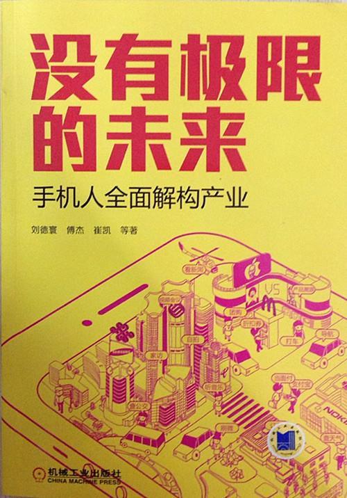 没有极限的未来:手机人全面解构产业 刘德寰,傅杰,崔凯 等 著 机械工业出版社