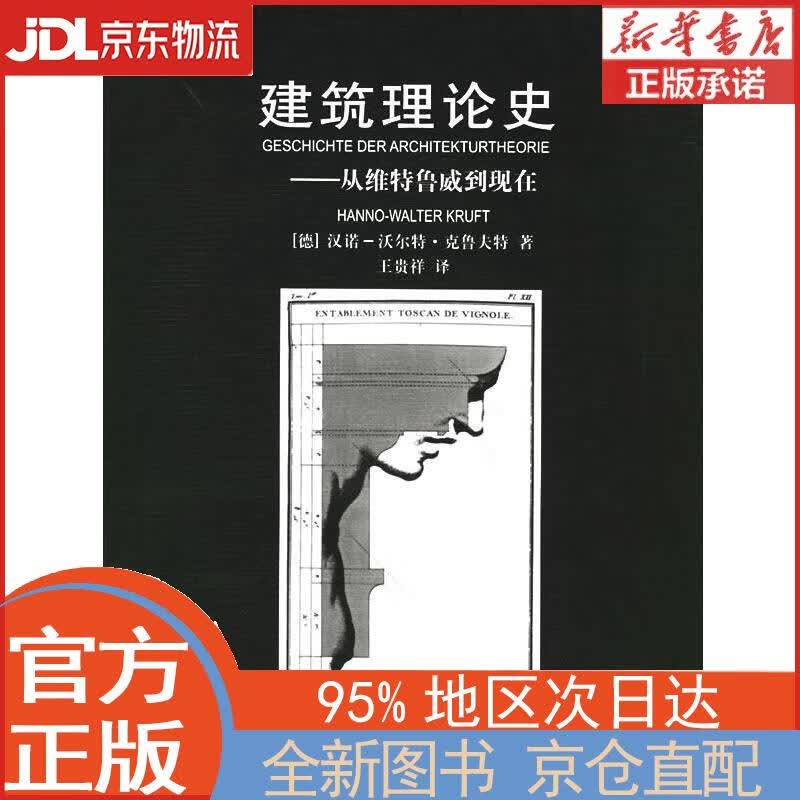 【全新畅销书籍】建筑理论史——从维特鲁威到现在 [德]汉诺—沃尔特·克鲁夫特 中国建筑工业出版社