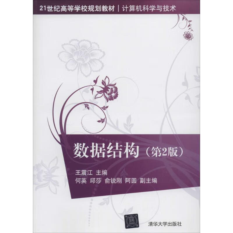 数据结构 9787302340287 清华大学出版社