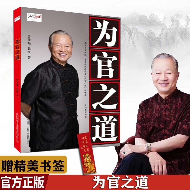 现货 为官之道 曾仕强著 大学之道姊妹篇 陕西师范出版社 为官之道