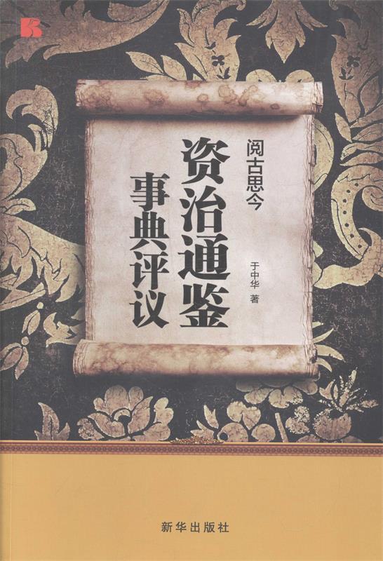 资治通鉴事典评议 于中华著【书】