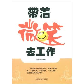 带着微笑去工作