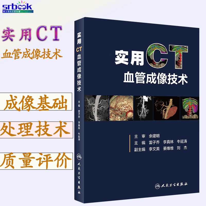 实用CT血管成像技术 多层螺旋CT的成像基础 理论与实践结合 影像医学书籍 人民卫生出版社 9787117301442