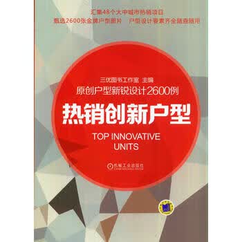 创新户型 机械工业出版社 9787111456124