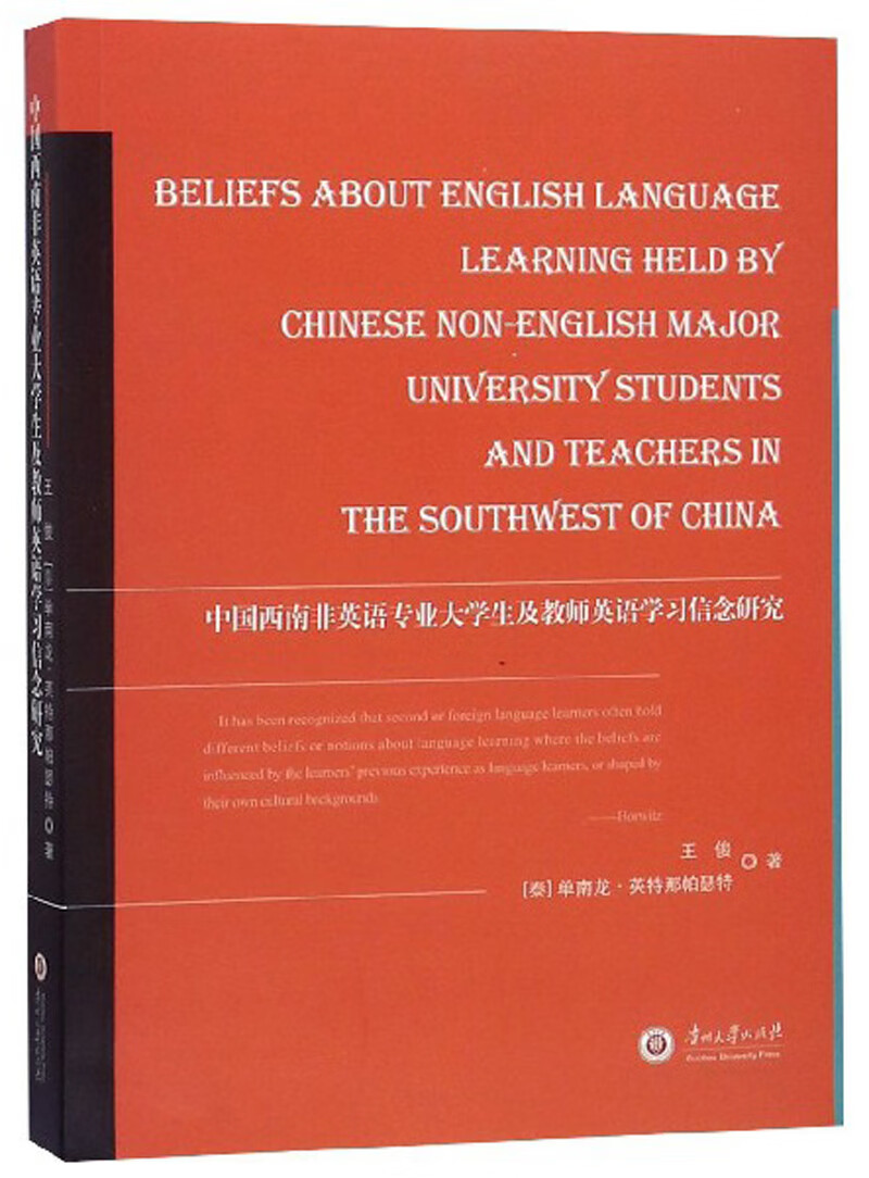 中国西南非英语专业大学生及教师英语学习信念研究（英文版）