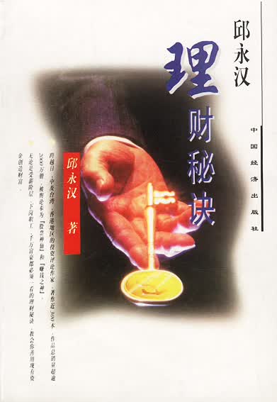 邱永汉理财秘诀 邱永汉 著【书】