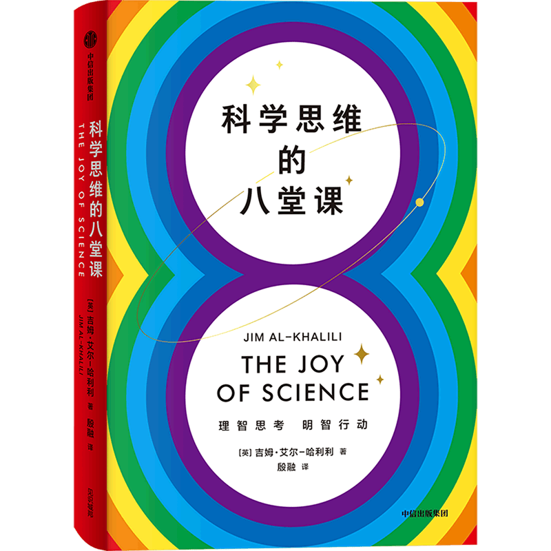 科学思维的八堂课(精)