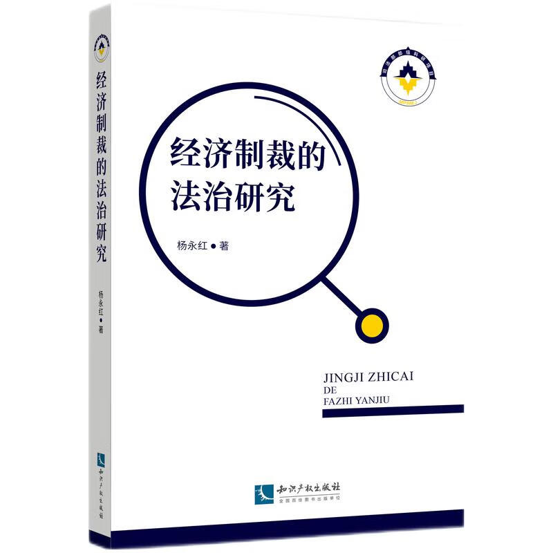 经济制裁的法治研究