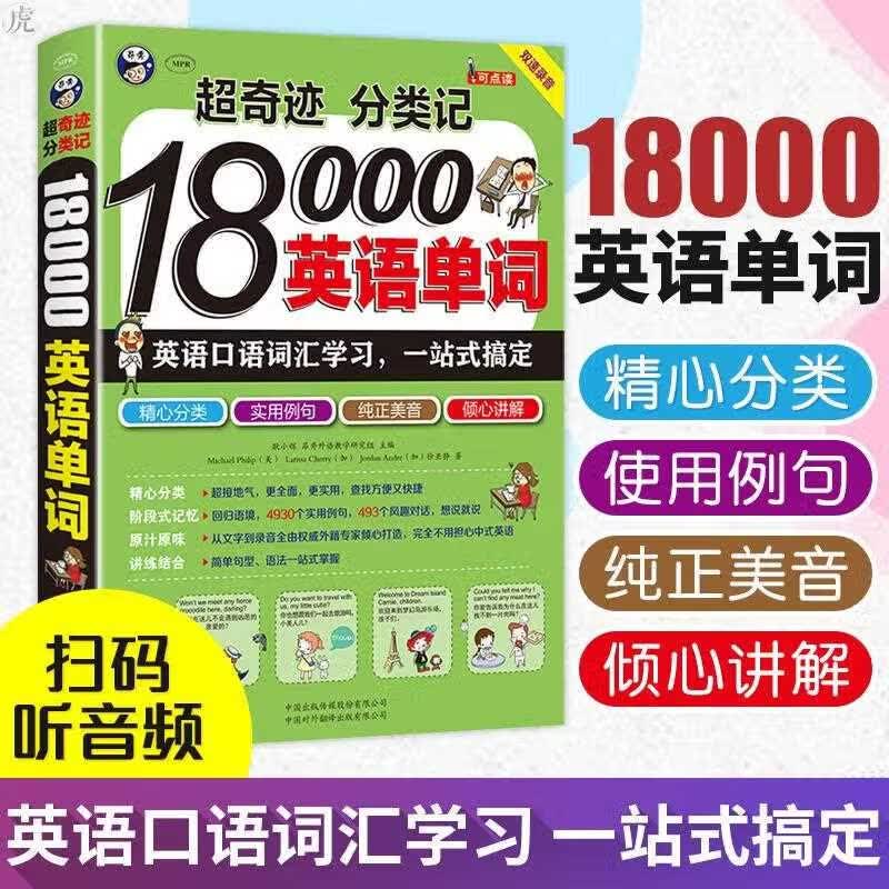 超奇迹分类记18000英语单词高频+分类记忆法英语词汇速记大全常用分类词根词缀记忆法英语单词 180 标准