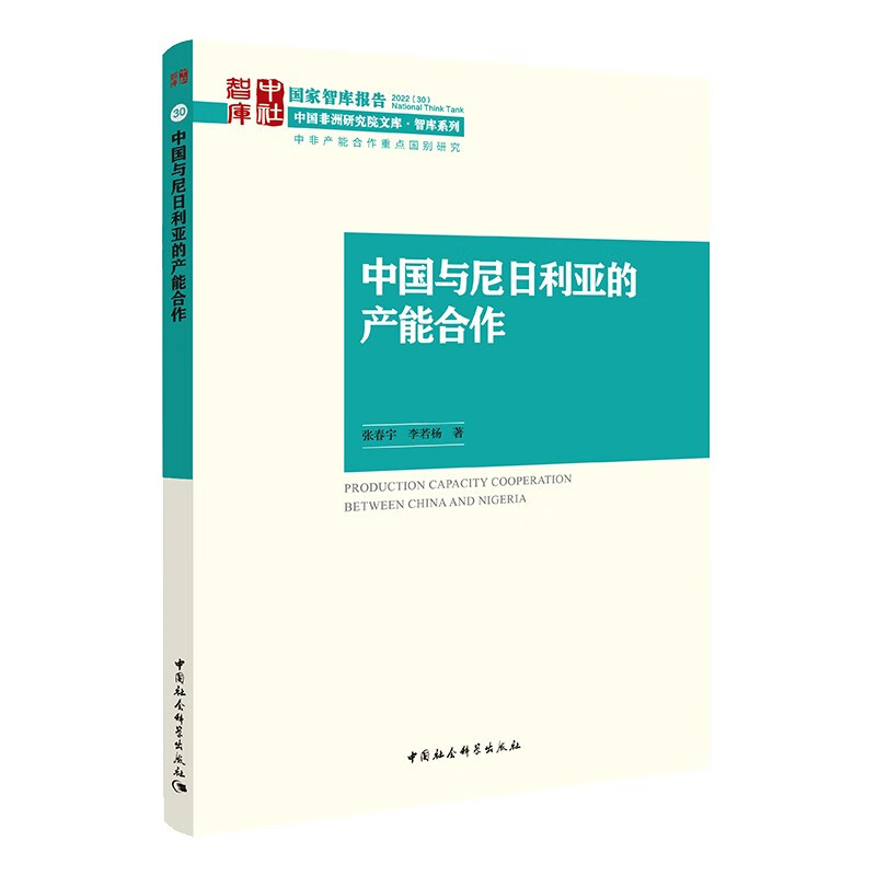 中国与尼日利亚的产能合作9787522709697
