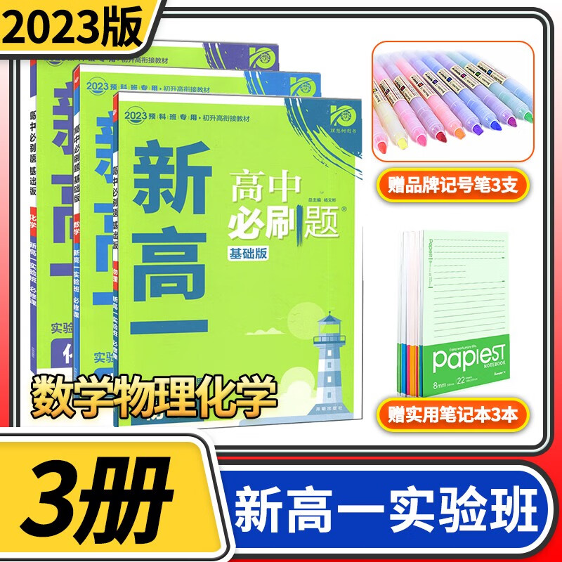 2023新版初高中衔接新高一实验班必修课新教材全国版初升高暑假衔接教材理想树预科班初中升高中必修一教辅书 数学物理化学3本