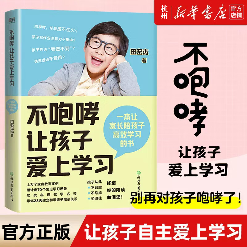 不咆哮让孩子爱上学习2022版 田宏杰 一本让家长陪孩子高效学习的书 上万家庭教育案例 提高自控力 家庭教育方法
