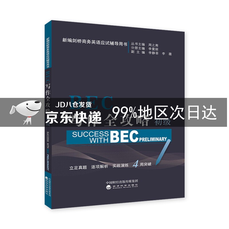 BEC写作全攻略（中级）