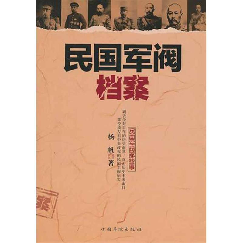 民国军阀档案 杨帆 著【书】