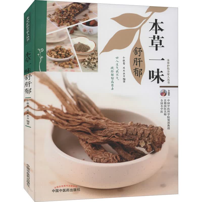 本草一味舒肝郁·本草护佑全家人丛书 图书