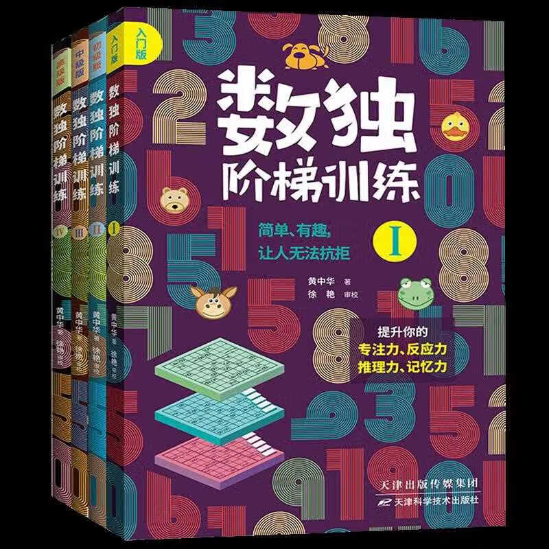数独阶梯训练(共4册)