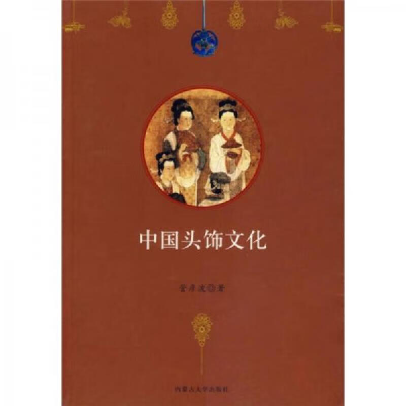 中国头饰文化