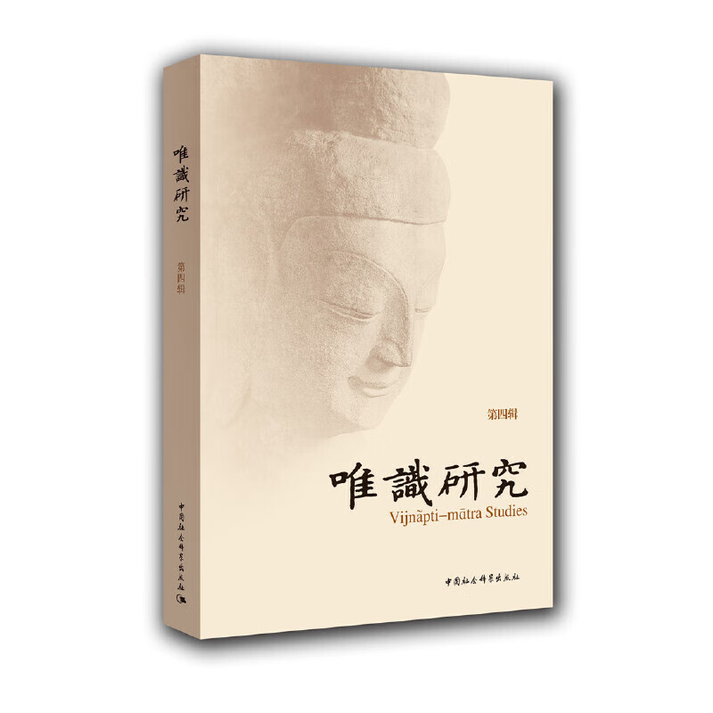 唯识研究（第四辑）