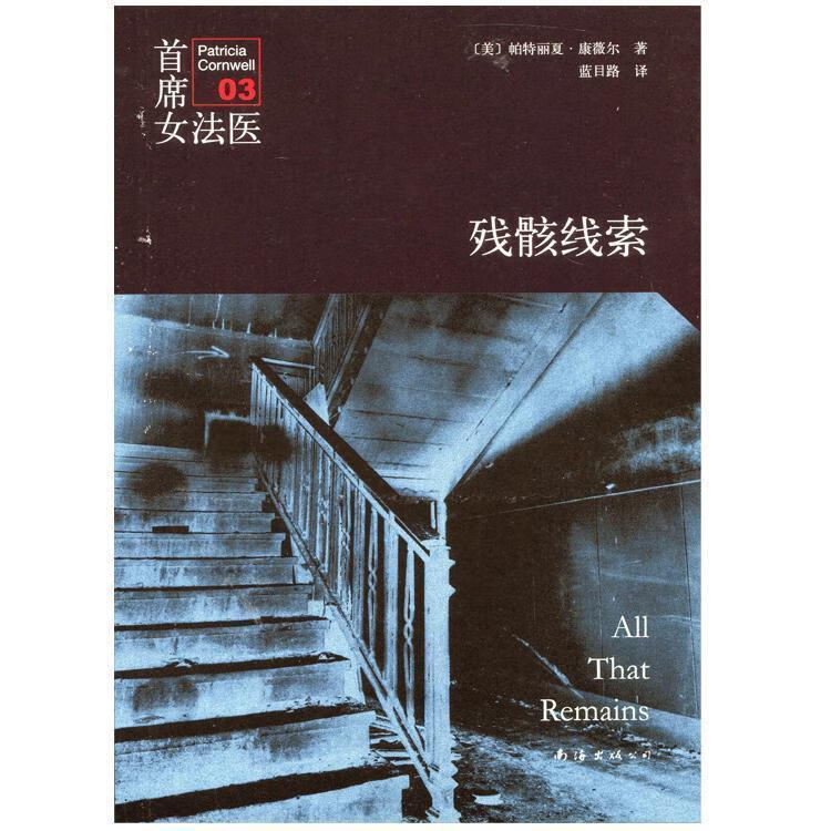 首席女法医 残骸线索 (美)康薇尔著,蓝目路译 南海出版社