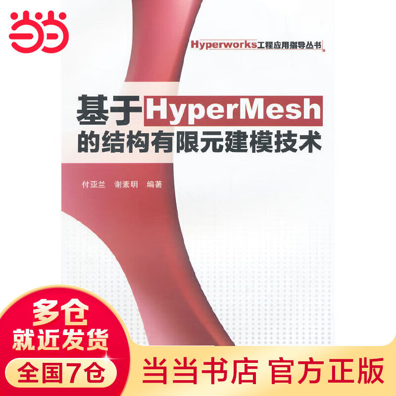 基于HyperMesh的结构有限元建模技术（Hyperworks工程应用指导丛书）