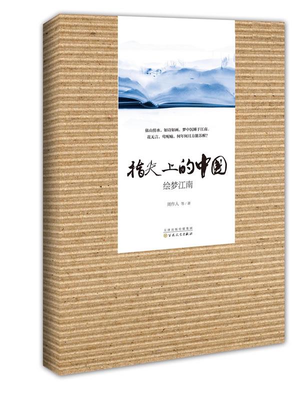 指尖上的中国 周作人