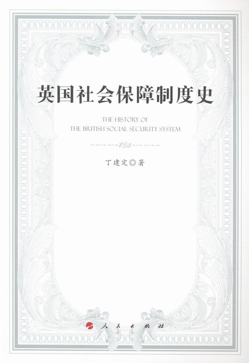 英国社会保障制度史 法律 书籍