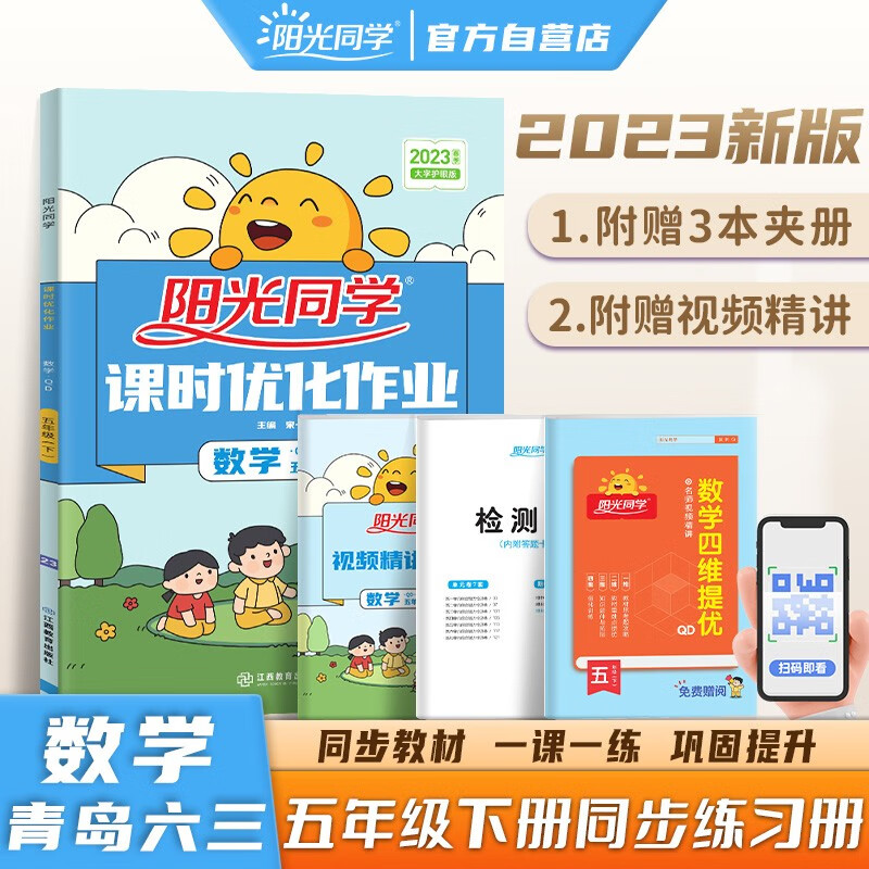 阳光同学 2023春课时优化作业 数学 五年级下册青岛版六三制同步教材练习册一课一练随堂练习题册