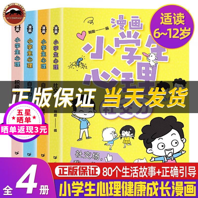 漫画小学生心理全4册 小学生心理学漫画 社交力自信力自控力积极力培养儿童绘本/漫画儿童心理学全套5册 漫画科学故事l励志成长心理学 漫画小学生心理 全4册