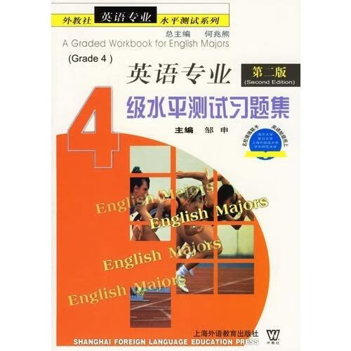 英语专业4级水平测试习题集
