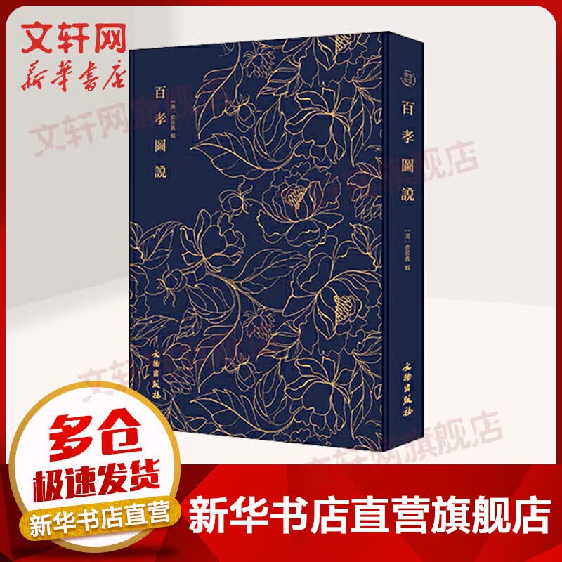奎文萃珍 百孝图说