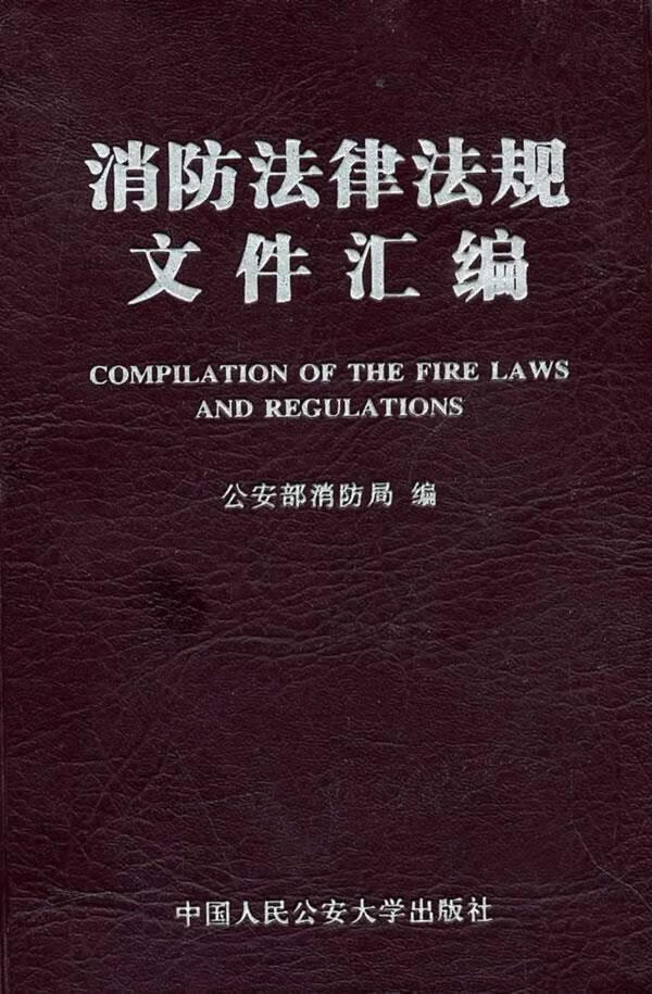 消防法律法规文件汇编