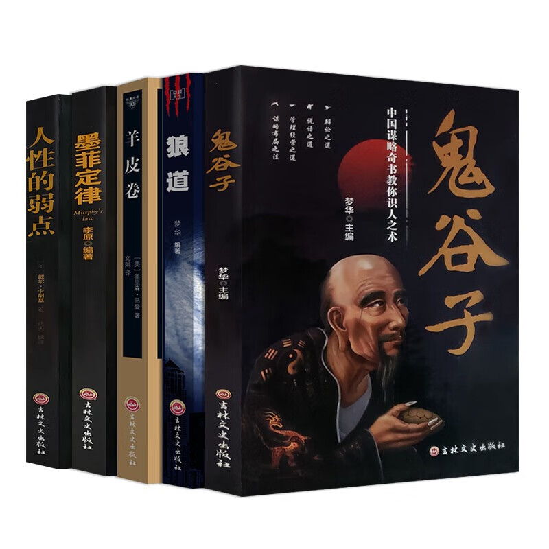 包邮 受益一生的5本书（新版）鬼谷子+狼道+墨菲定律+羊皮卷+人性的弱点
