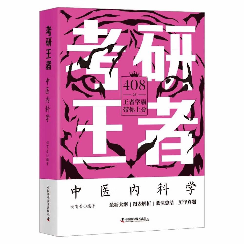 考研王者·中医内科学