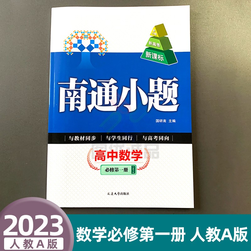 2023版南通小题高中数学必修第一册人教A版高一上必修1新小题新高考延边大学出版社