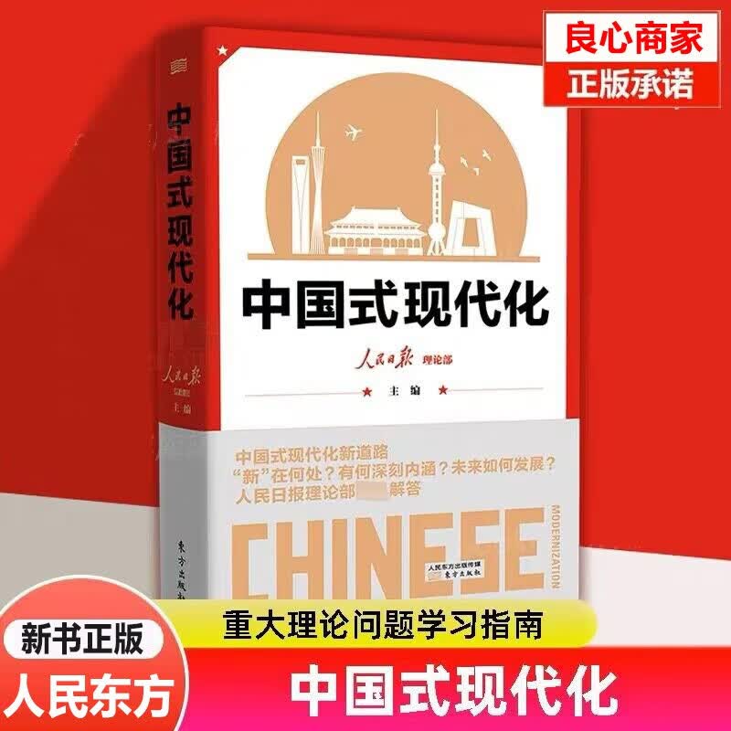 【良心商家】中国式现代化 人民日报理论部主编 适读人群 ：广大党员干部、机关团体、公务员和青年学生