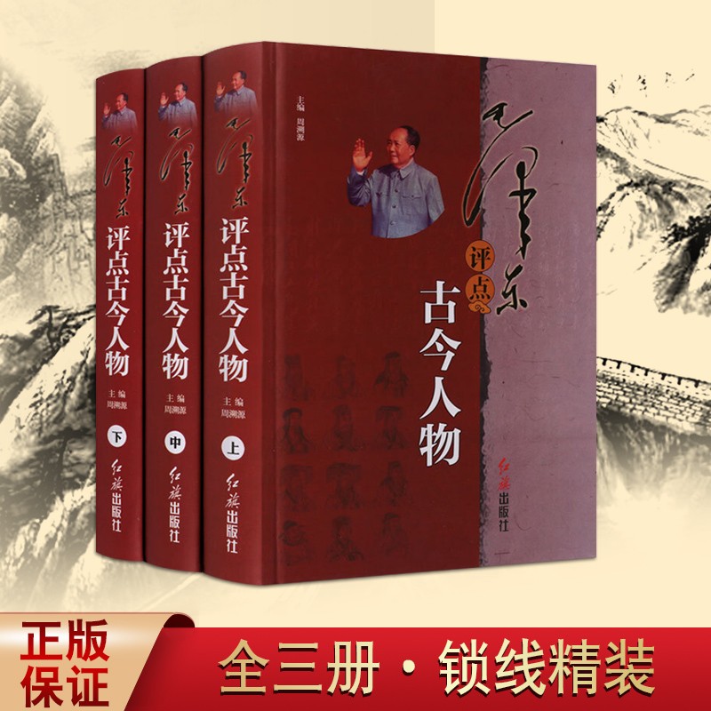 毛泽东评点古今人物 全套3册 点评二十四史历史人物 红旗出版社