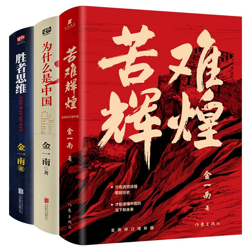 金一南的书全套3本 苦难辉煌全新修订增补版+为什么是中国+胜者思维 金一南2020力作