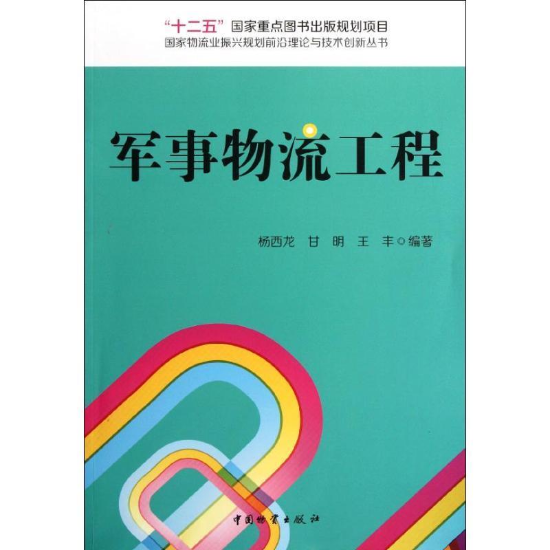 军事物流工程 杨西龙,甘明,王丰编著