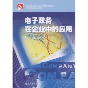 电子政务在企业中的应用 孙万军,黄通勤
