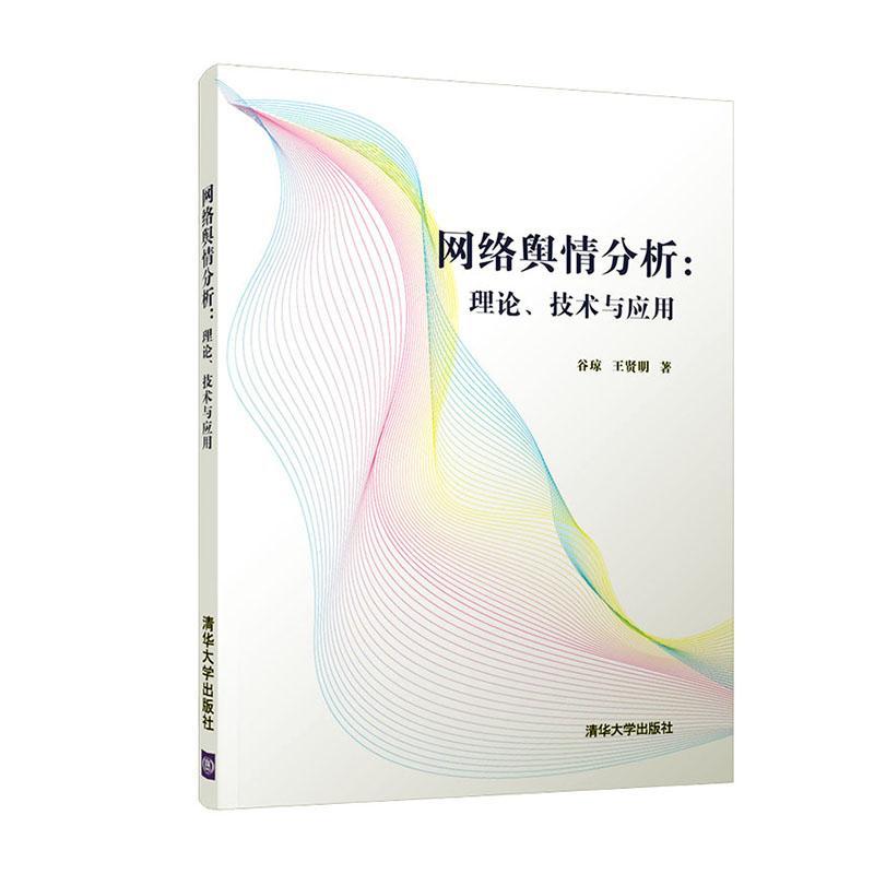 网络舆情分析--理论技术与应用计算机与互联网互联网络舆论研究图书