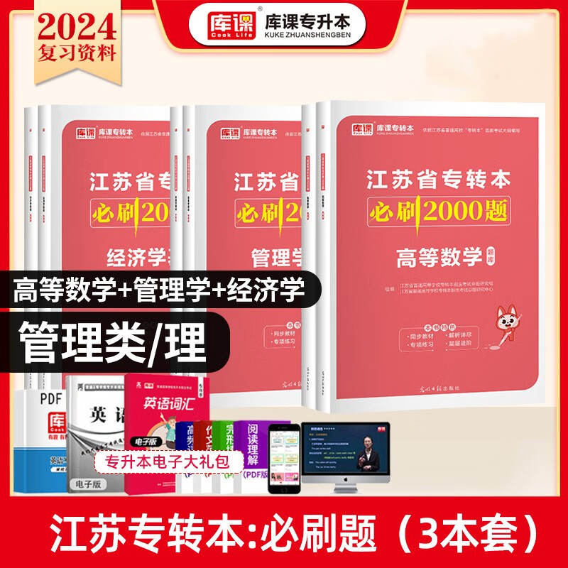 备考2024】江苏专转本新大纲高数语文经济学财经管理电子信息类教材必刷2000题历年真题卷习题五年一 管理类/理(数学+管理学+经济学)必刷题 江苏省