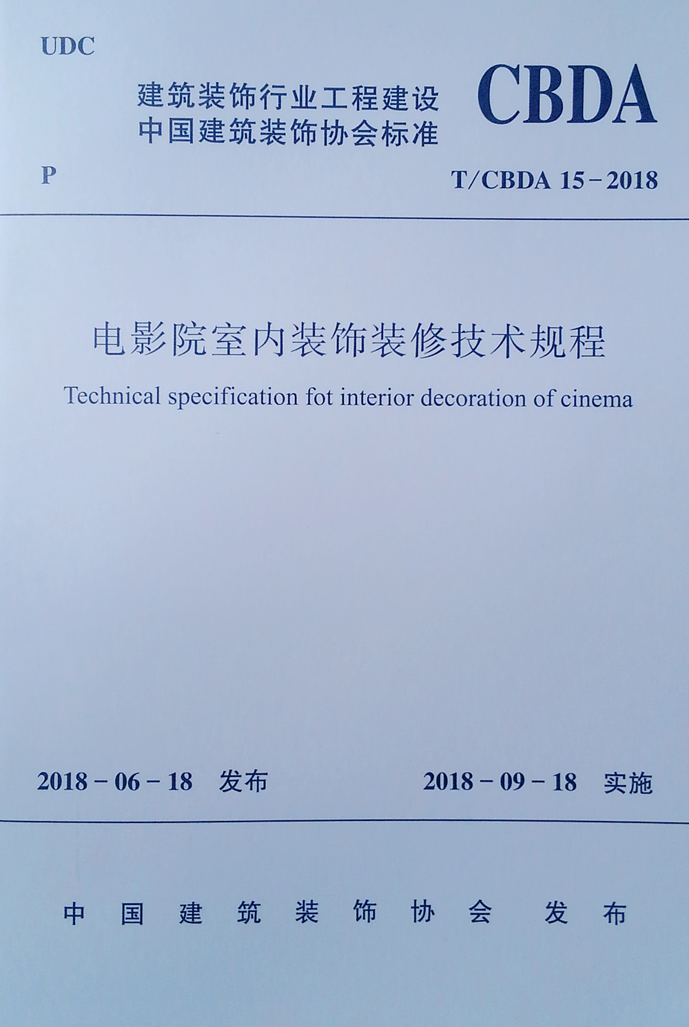 电影院室内装饰装修技术规程T/CBDA15-2018