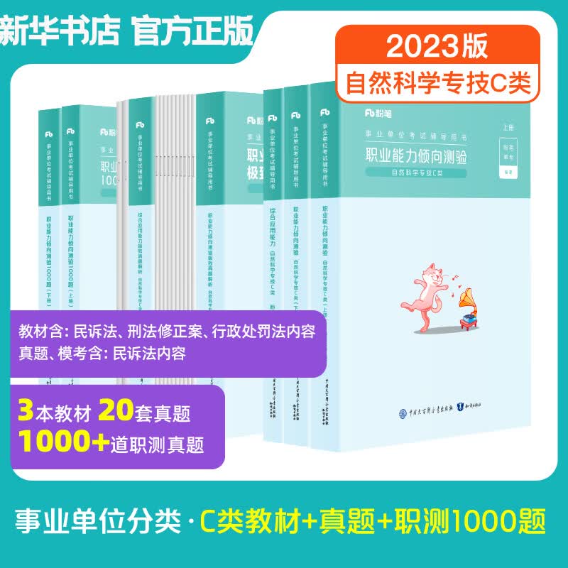【职测+综应】C类教材+真题+【通用职测】1000题 图书
