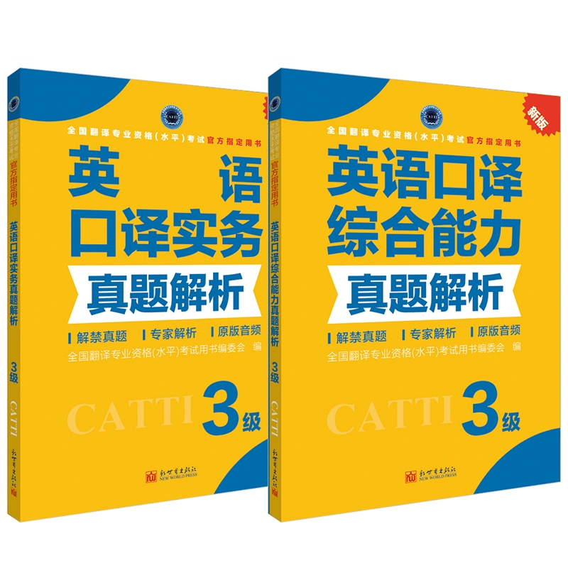 【catti三级口译】全国翻译资格考试英语三级口译 全2本 实务真题+三级综合能力真题 新世界