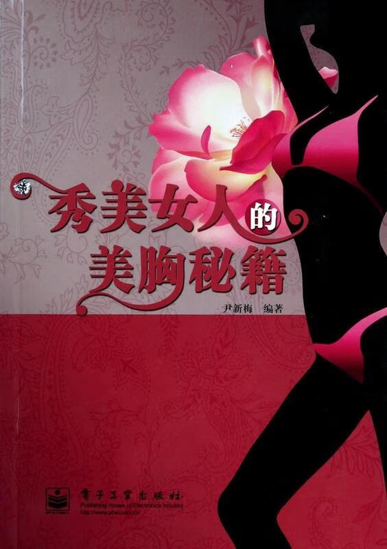 秀美女人的美胸秘籍 尹春梅 著