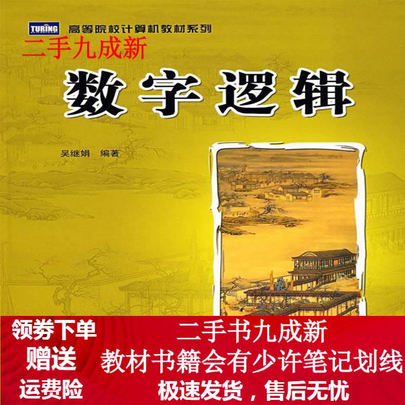 数字逻辑 吴继娟编著 9787115186959 人民邮电出版社