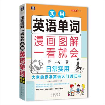 漫画图解 一看就会 实用英语单词